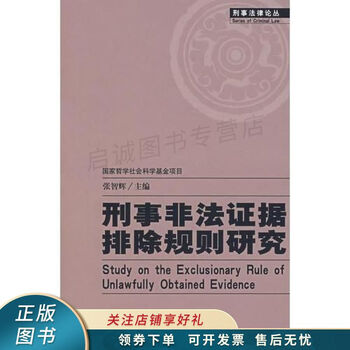 刑事非法证据排除规则研究