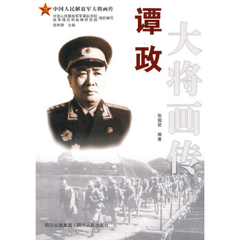 谭政大将画传【正版图书】