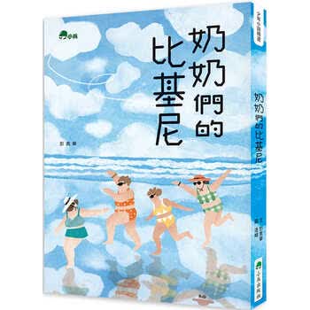 预售 彭素华 奶奶们的比基尼 小兵
