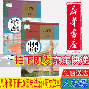 【新华书店正版】初中八年级下册道德与法治+历史课本教材教科书全套2本初二8年级下册道德与法制+历史书