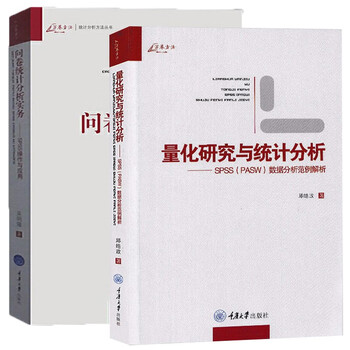 万卷方法（套装共2册）：问卷统计分析实务+量化研究与统计分析    吴明隆，邱皓政 著   重庆大学