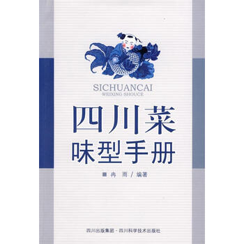 四川菜味型手册 冉雨【正版书】