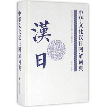 中华文化汉日图解词典 (日)舆水优　等编著 上海译文出版社9787532769667 9787532
