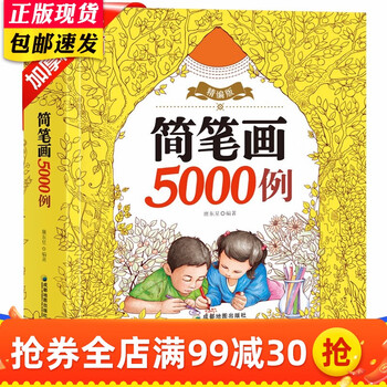 【自选】儿童简笔画大全10000例/8000例/5000例  成人手帐幼儿简笔画教程本 画画书 【促销款】简笔画5000例