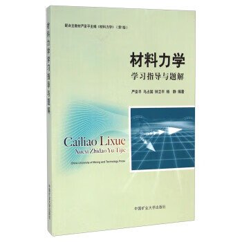 材料力学学习指导与题解