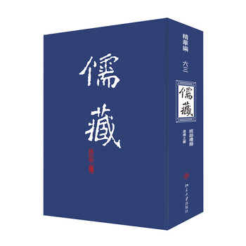 儒藏(精华编).六三 北京大学旗舰店正版