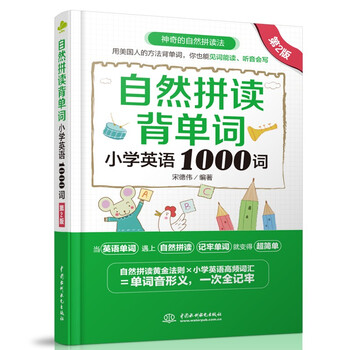 [正版图书]自然拼读背单词：小学英语1000词（第2版）