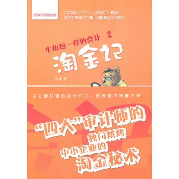 牛角包一样的会计2:淘金记