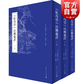 牡丹亭注释汇评(套装上中下册)精装 汤显祖 曲艺戏剧 古代文学 中国戏曲代表作 古典戏曲 正版图书籍