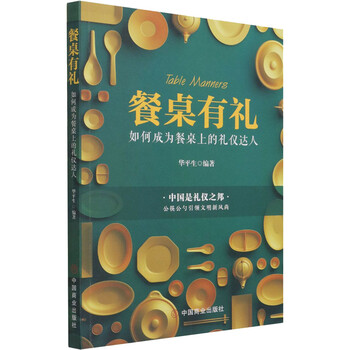 餐桌有礼 如何成为餐桌上的礼仪达人 图书