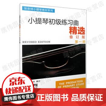 小提琴初级练习曲精选册(修订版)
