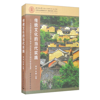传统文化的当代实践9787520366731