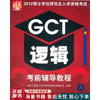 2012硕士学位研究生入学资格考试GCT逻辑考前辅导教程