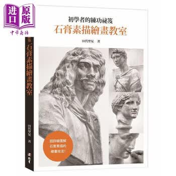 初学者的练功秘笈 石膏素描绘画教室 超详细图解石膏素描的绘画技法 港台原版 田代圣晃 北星图书