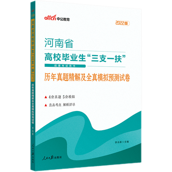 河南三支一扶真题 中公2022年河南省三支一扶考试用书历年真题模拟预测试卷公共基础知识