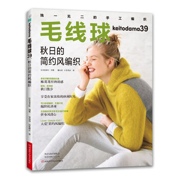 毛线球39：秋日的简约风编织