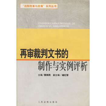再审裁判文书的制作与实例评析