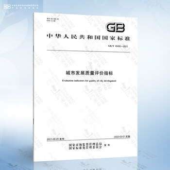 GB/T 40482-2021 城市发展质量评价指标