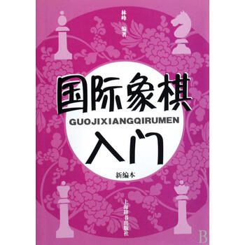 国际象棋入门：新编本 林峰　著 9787532628667 上海辞书出版社