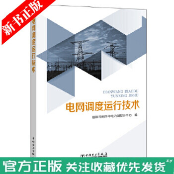 2021电网调度运行技术 电网调度基本知识发电厂运行 交流变电站运行继电保护装置运行 电网倒闸