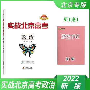 2022新版实战北京高考政治高考总复习全练版含答案解析册高一高二高三配高考真题套卷高中模拟试题试卷及模拟卷新高考