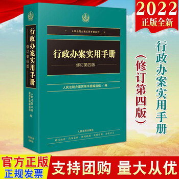 现货2022新版 行政办案实用手册 修订第四版 人民法院出版社 行政诉讼法律法规规章司法解释法律文件指导性案例9787510933493