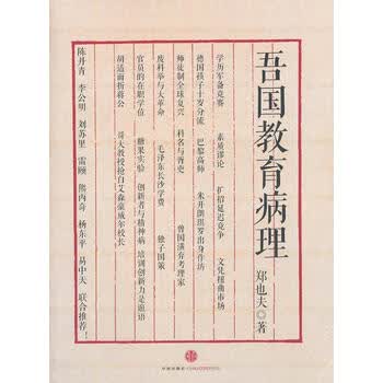 吾国教育病理 郑也夫