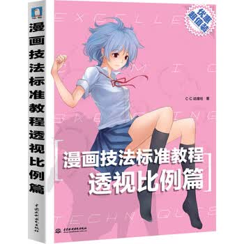 漫画技法标准教程-透视比例篇 c.c动漫社