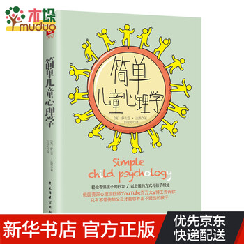 简单儿童心理学