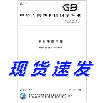 GB/T 6491-2012	锯材干燥质量