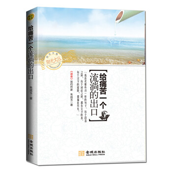 给痛苦一个流淌的出口【正版图书】