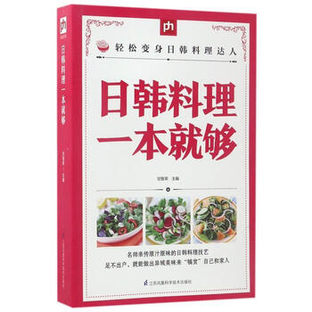 日韩料理一本就够 甘智荣 江苏科学技术出版社