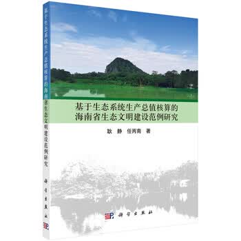 基于生态系统生产总值核算的海南省生态文明建设范例研究