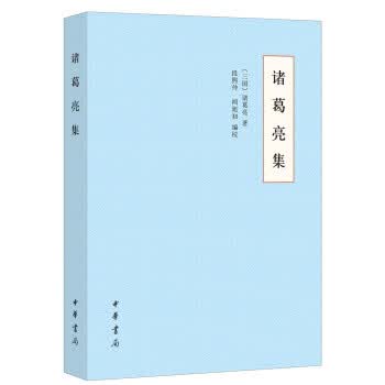 诸葛亮集