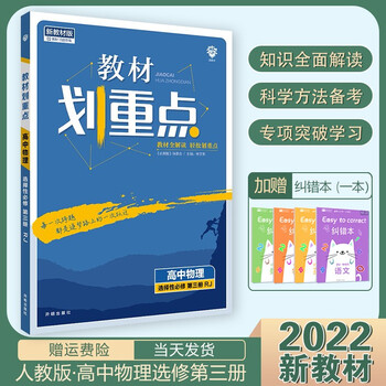 【新教材】2022教材划重点 高中高二下册课本同步讲解教辅 物理 选择性必修第三册 人教版RJ 新高考新教材高二下册课本同步讲解