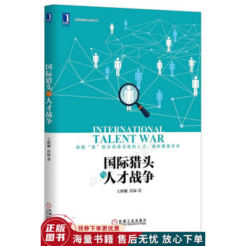 国际猎头与人才战争