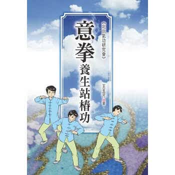 在途 王玉芳 意拳养生站桩功 益智书坊 原版进口书