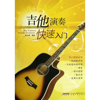 吉他演奏快速入门
