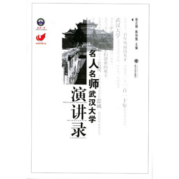 名人名师武汉大学演讲录【正版图书】