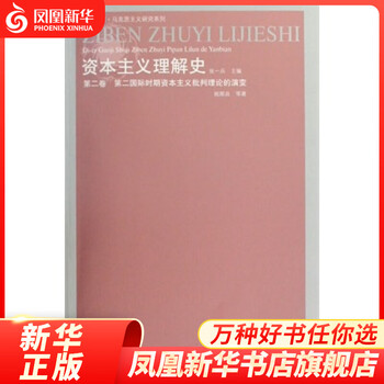 资本主义理解史(第2卷)-第二国际时期资本主义批判理论的演变 马克思主义理论 新华书店正版正货