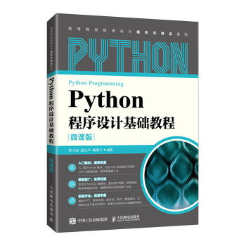 Python程序设计基础教程(微课版)