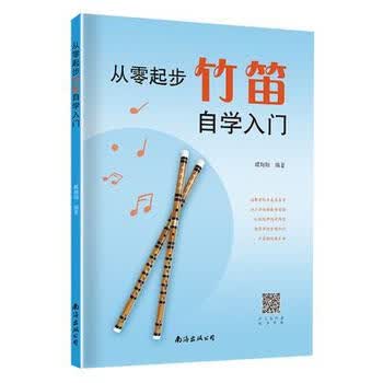 从零起步竹笛自学入门臧南海出版公司9787544286299 音乐书籍