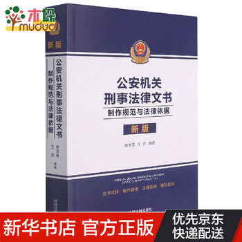 公安机关刑事法律文书：制作规范与法律依据