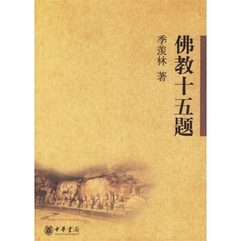 佛教十五题 季羡林 著【正版书】