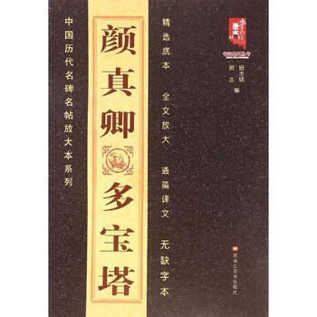 颜真卿多宝塔 班志铭,班正