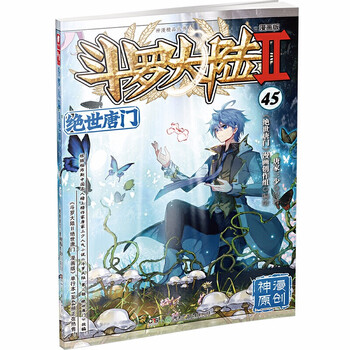 【官方直营】斗罗大陆2绝世唐门漫画25-47册单本 斗罗大陆漫画第二部全集连载 神漫玄幻漫画 斗罗大陆2 绝世唐门漫画版45