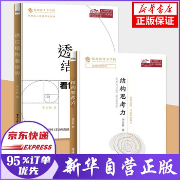 【李忠秋2册】结构思考力+透过结构看世界 李忠秋 著