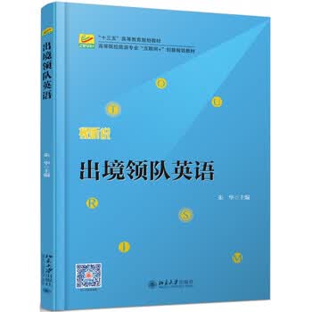 出境领队英语 北京大学旗舰店正版