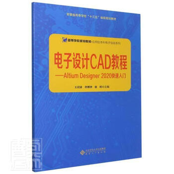 电子设计CAD教程--Altium Designer2020快速入门(高等学校规划教材)/应用型本科