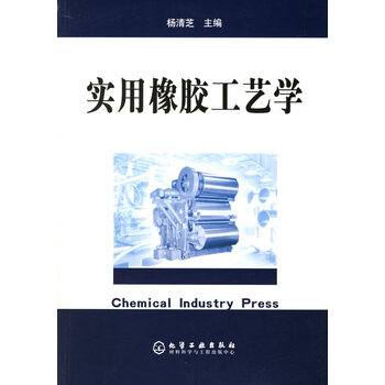实用橡胶工艺学 杨清芝 化学工业出版社